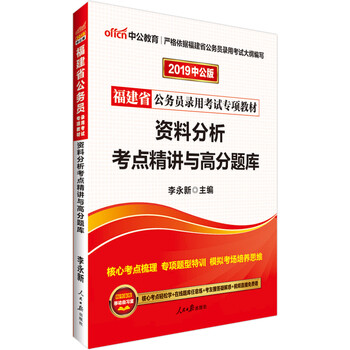 中公教育2019福建省公务员考试教材：资料分析考点精讲与高分题库