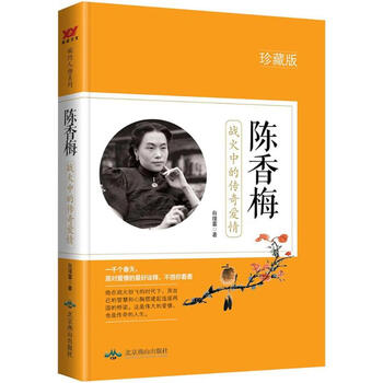 陈香梅 战火中的传奇爱情