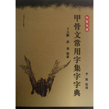 甲骨文常用字集字字典/甲骨文库