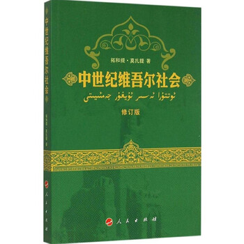 正版 中世纪~~~社会(修订版)9787010119090