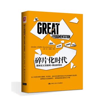   碎片化时代-重新定义互联网+商业新常态9787300215419中国人民大学