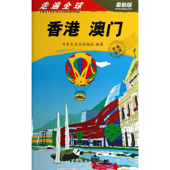 香港澳门(*新版)/走遍全球