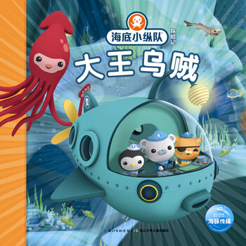 海底小纵队探险记 第一辑大王乌贼