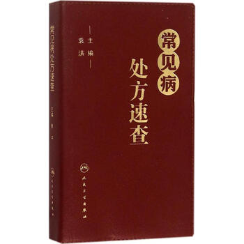 常见病处方速查