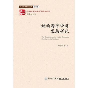 越南海洋经济发展研究