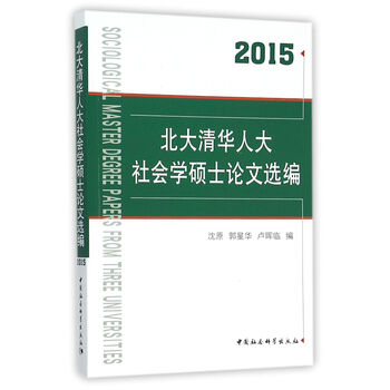 北大清华人大社会学硕士论文选编（2015）