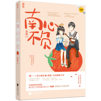 南心不负