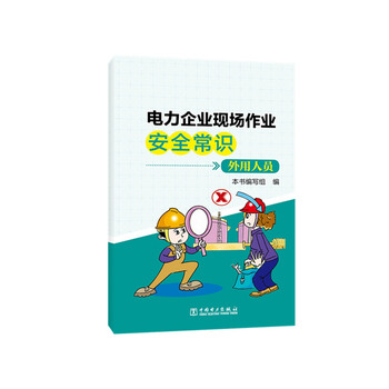 电力企业现场作业安全常识 外用人员