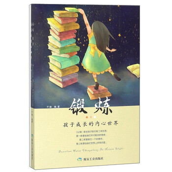 正版 锻炼孩子成长的内心世界9787502064600