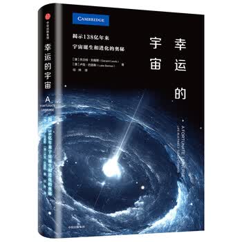 幸运的宇宙 揭示138亿年来，宇宙诞生和进化的奥秘 中信出版社