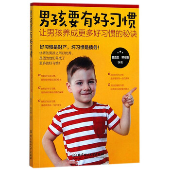 [正版图书]男孩要有好习惯：让男孩养成更多好习惯的秘诀