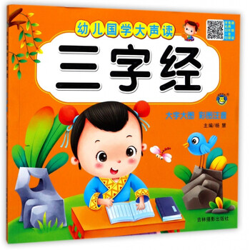 三字经(大字大图彩图注音)/幼儿国学大声读