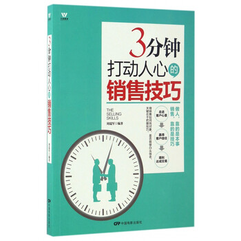 3分钟打动人心的销售技巧