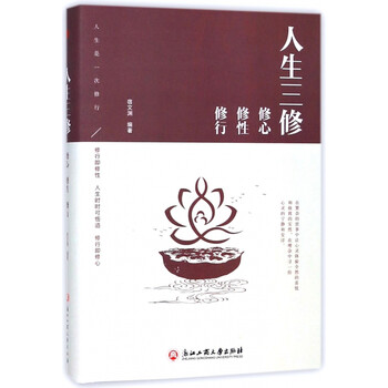人生三修(修心修性修行)(精)