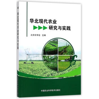 华北现代农业研究与实践
