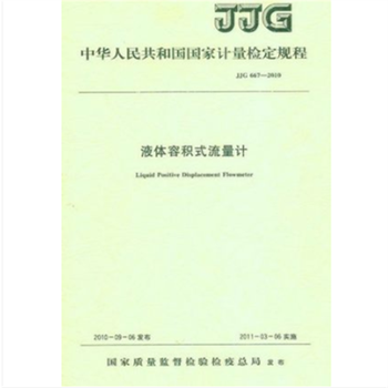 JJG 667-2010 液体容积式流量计