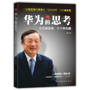 华为的思考9787511376152华侨