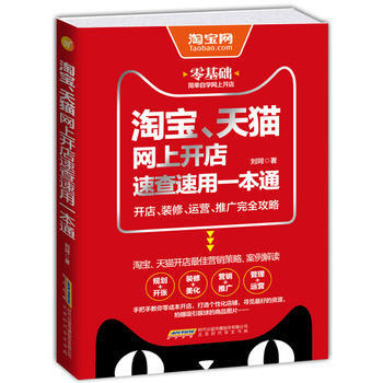 淘宝.天猫网上开店速查速用一本通