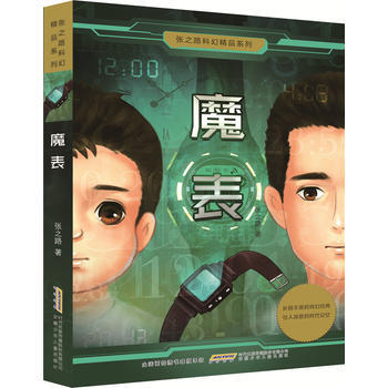 张之路科幻精品系列：魔表