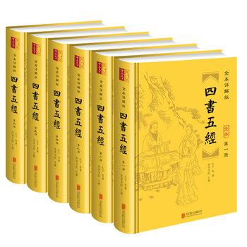四书五经 【套装6册】（全译本 详解版）