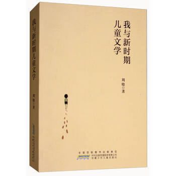 我与新时期儿童文学