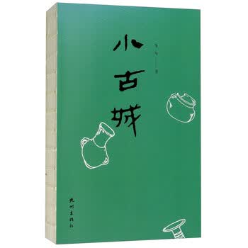小古城
