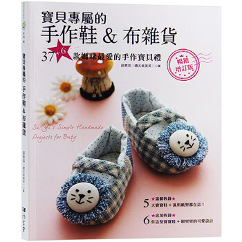 台版 宝贝专属的手作鞋布杂货 手工制作工艺 布艺玩具