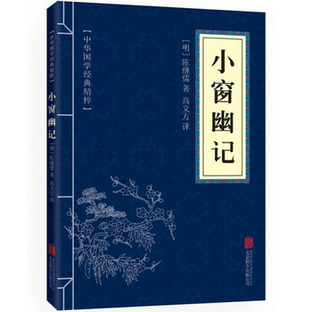 中华国学经典精粹：小窗幽记