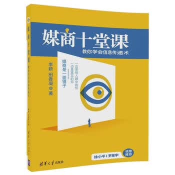 媒商十堂课 教你学会信息传递术