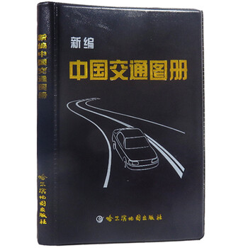 新编中国交通图册（2016年版）