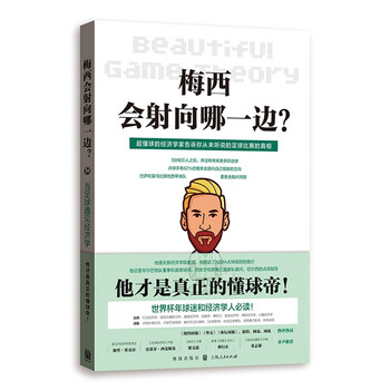梅西会射向哪一边？当足球遇见经济学
