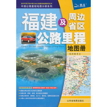 福建及周边省区公路里程地图册2011