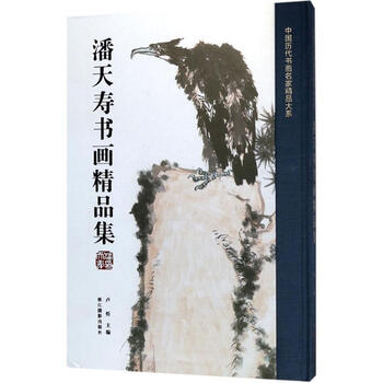 潘天寿书画精品集