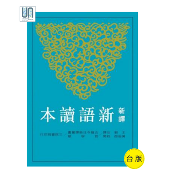 新译新语读本三民书局王毅9789571421711哲学进口台版正版