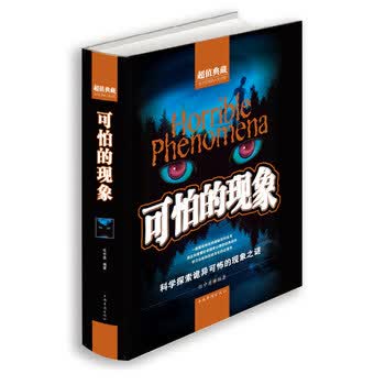【专区3本39】可怕的现象 精装探索奥秘 超值典藏青少年学生课外书课外读物