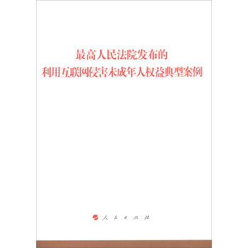 最高人民法院发布的利用互联网侵害未成年人权益典型案例