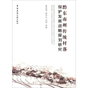 黔东南州传统村落保护发展战略规划研究
