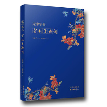庞中华书空林子诗词 书法 书籍