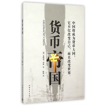 货币帝国