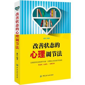 改善状态的心理调节法