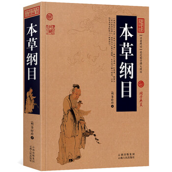 百部藏书：本草纲目