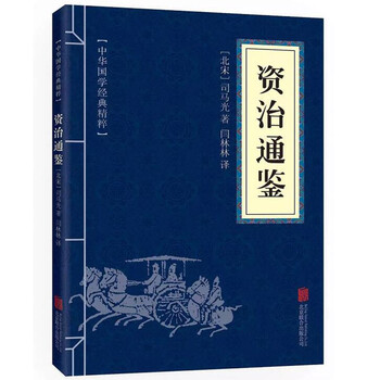 中华国学经典精粹：资治通鉴