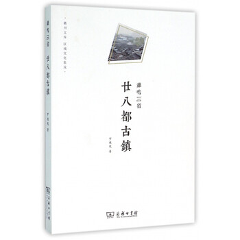 廿八都古镇(鸡鸣三省)/衢州文库