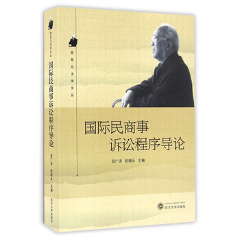国际民商事诉讼程序导论/李双元法学文丛