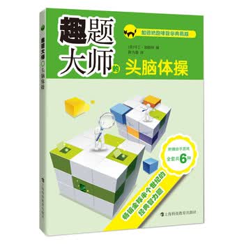 趣题大师的头脑体操（典藏版）