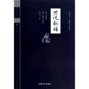 世说新语/钟书国学精粹