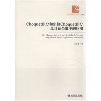 Choquet积分和集值Choquet积分及其在金融中的应用