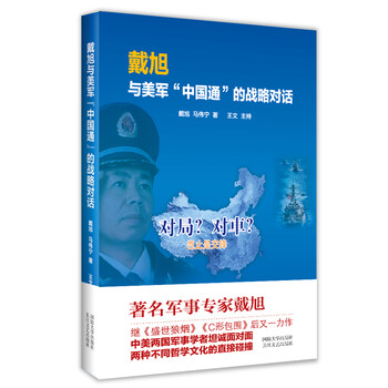 戴旭与美军“中国通”的战略对话9787562623656