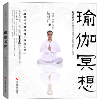 瑜伽冥想9787538495270吉林科学技术矫林江　著