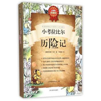 小考拉比尔历险记(80周年纪念版上中下)